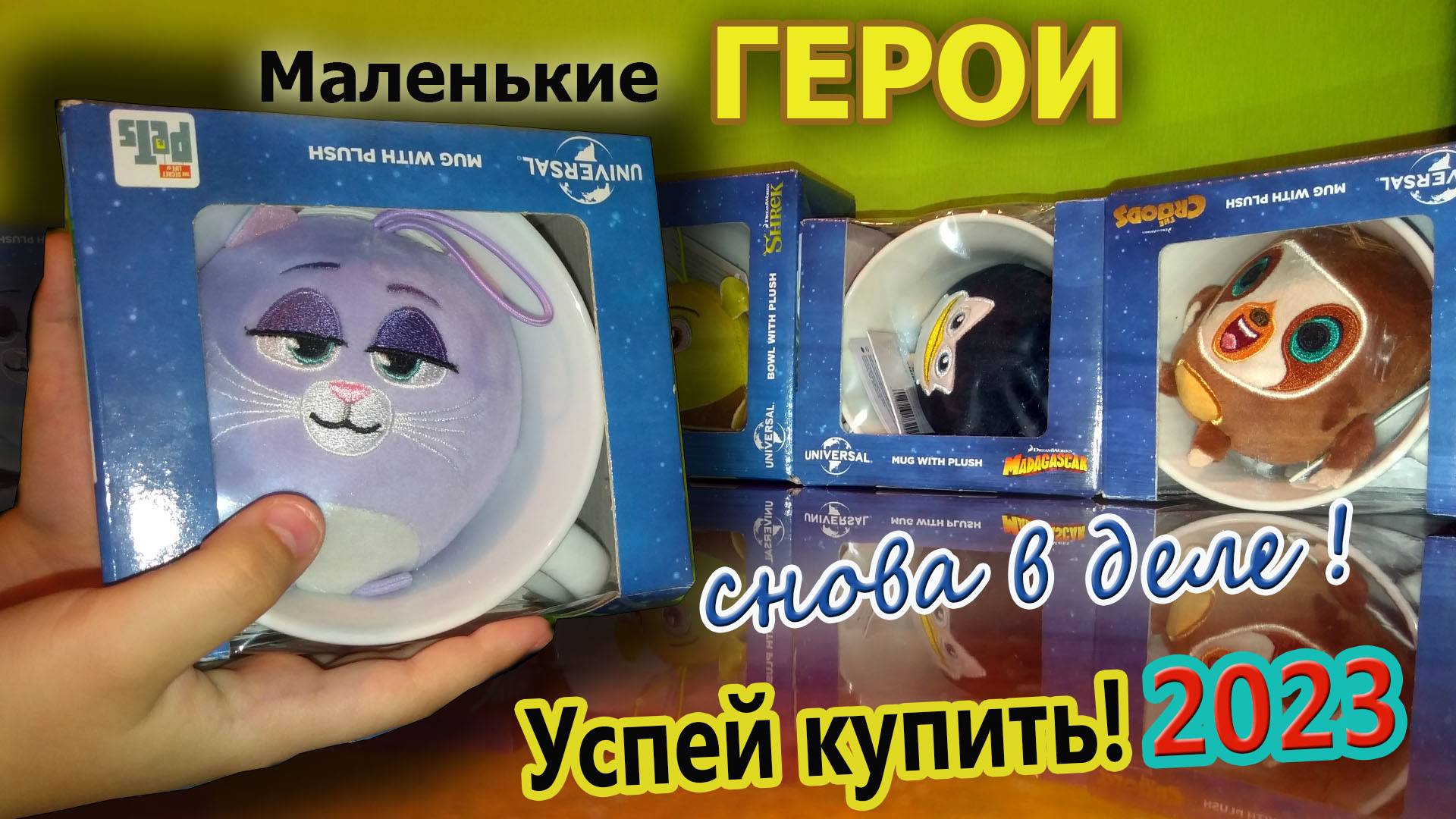 Игрушки в пиалах и кружках из магазина "Магнит" с героями из любимых мультфильмов. Распаковка