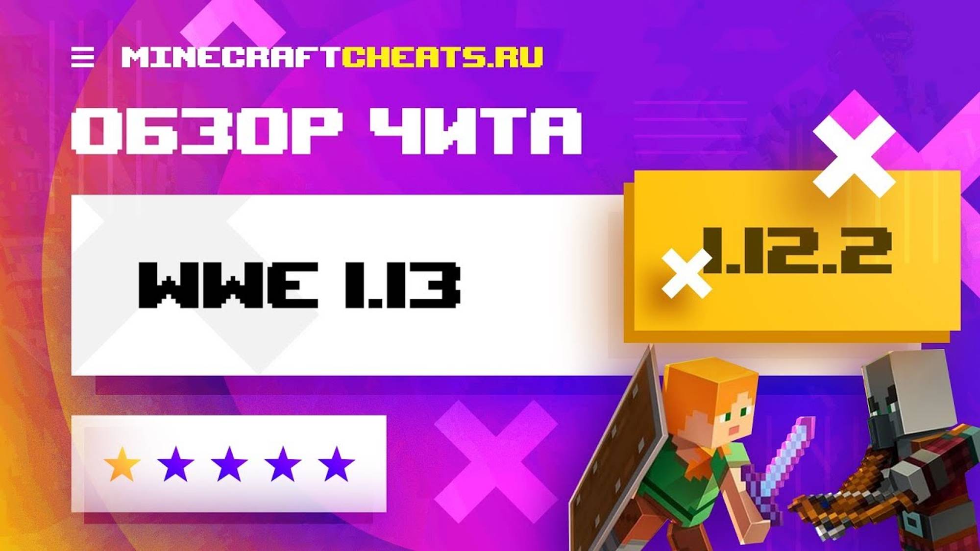 👿 ХУДШИЙ ЧИТ НА МАЙНКРАФТ 1.12.2 ｜ ОБЗОР НА ЧИТ WWE 1.13 + СКАЧАТЬ ｜ ЧИТЫ НА МАЙНКРАФТ 1.12