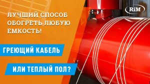 Топ 3 способа обогреть емкость, резервуар, трубу и любой другой сосуд с жидкостью.