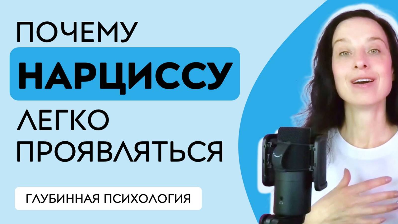 Кому легко проявляться | Популярность и успех НАРЦИССА