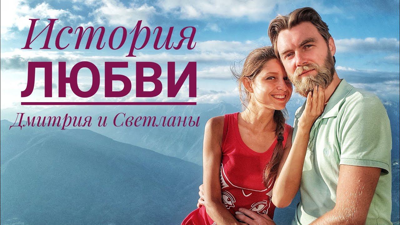История любви Дмитрия и Светланы