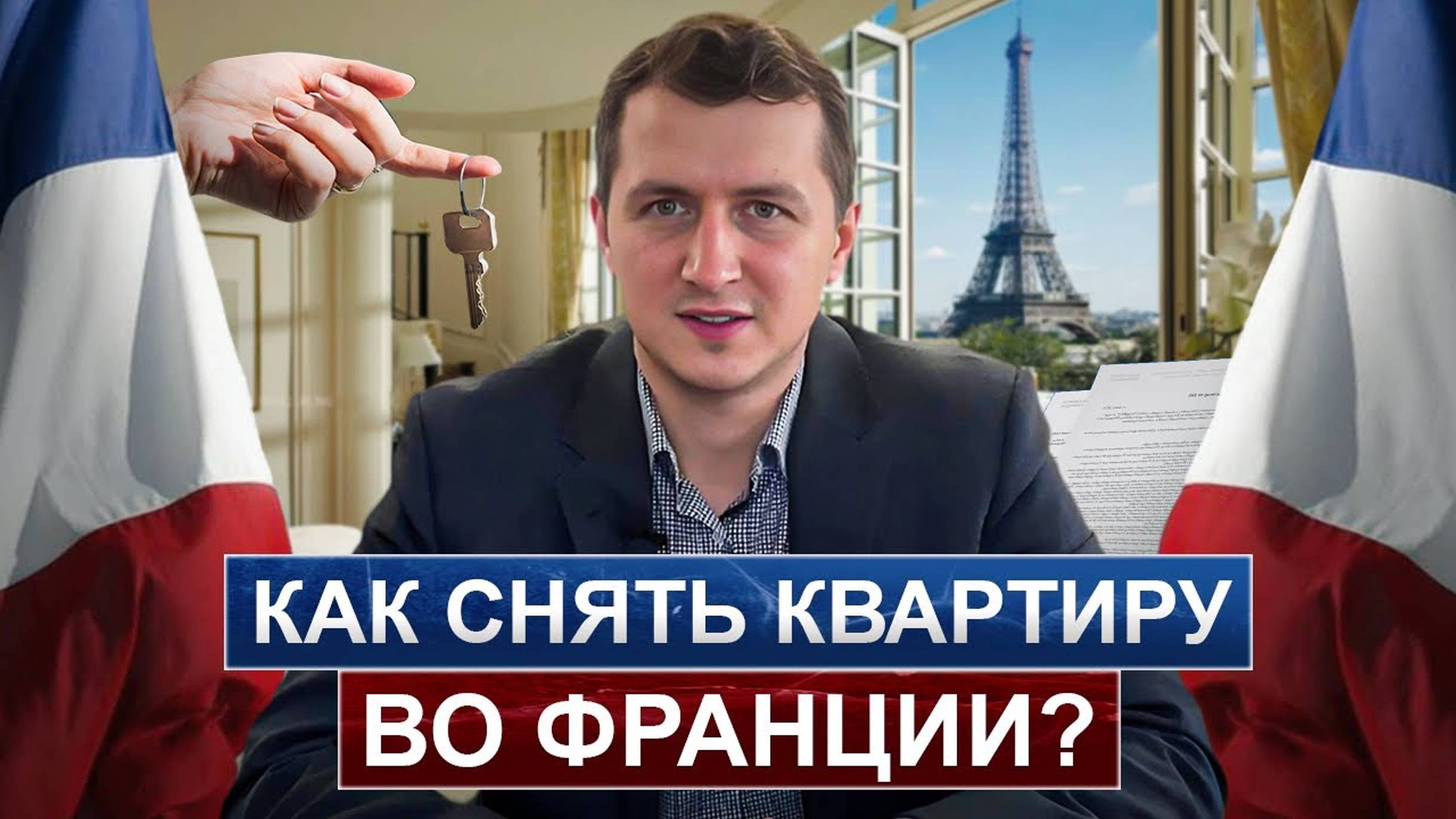 Как арендовать жилье во Франции // Как снять квартиру? // Где искать гаранта? Какие документы нужны?