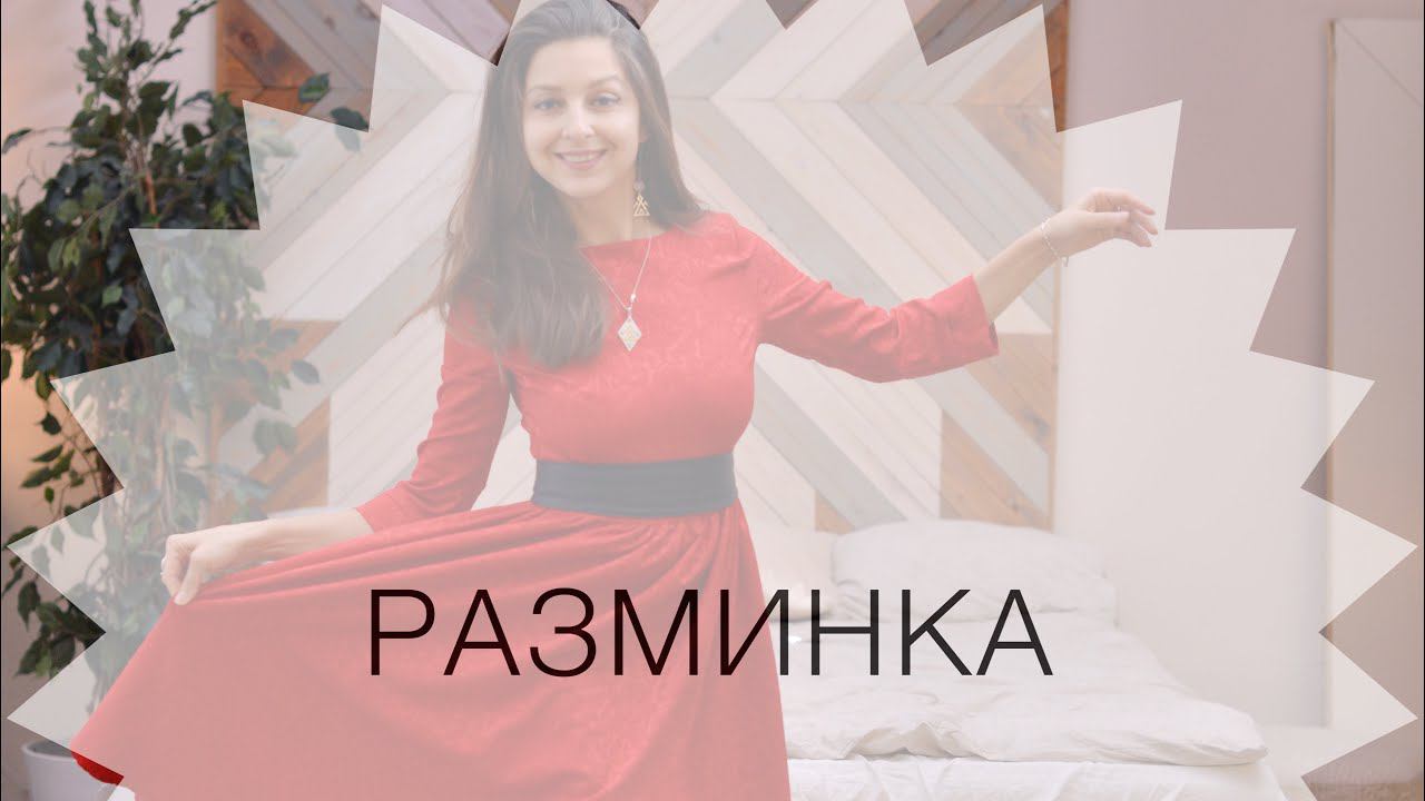 «Танцуй» Разминка