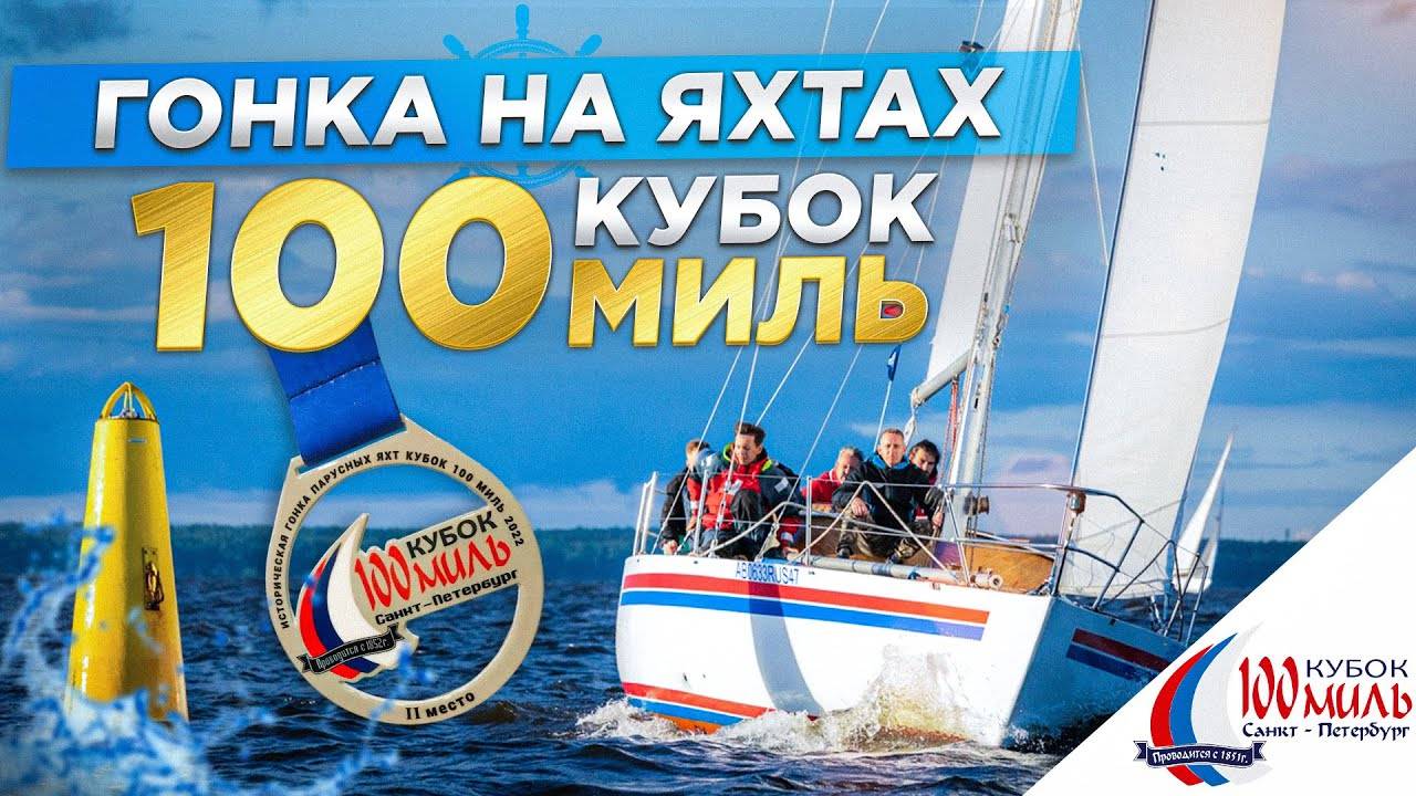 "КУБОК 100 МИЛЬ" ИСТОРИЧЕСКАЯ ГОНКА. Яхта АСМОДЕЙ ГУМРФ имени Адмирала С.О. Макарова. Full HD 2022г