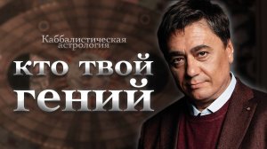 КТО УПРАВЛЯЕТ ТВОЕЙ ЖИЗНЬЮ ? | Каббалистическая Астрология возвращает контроль