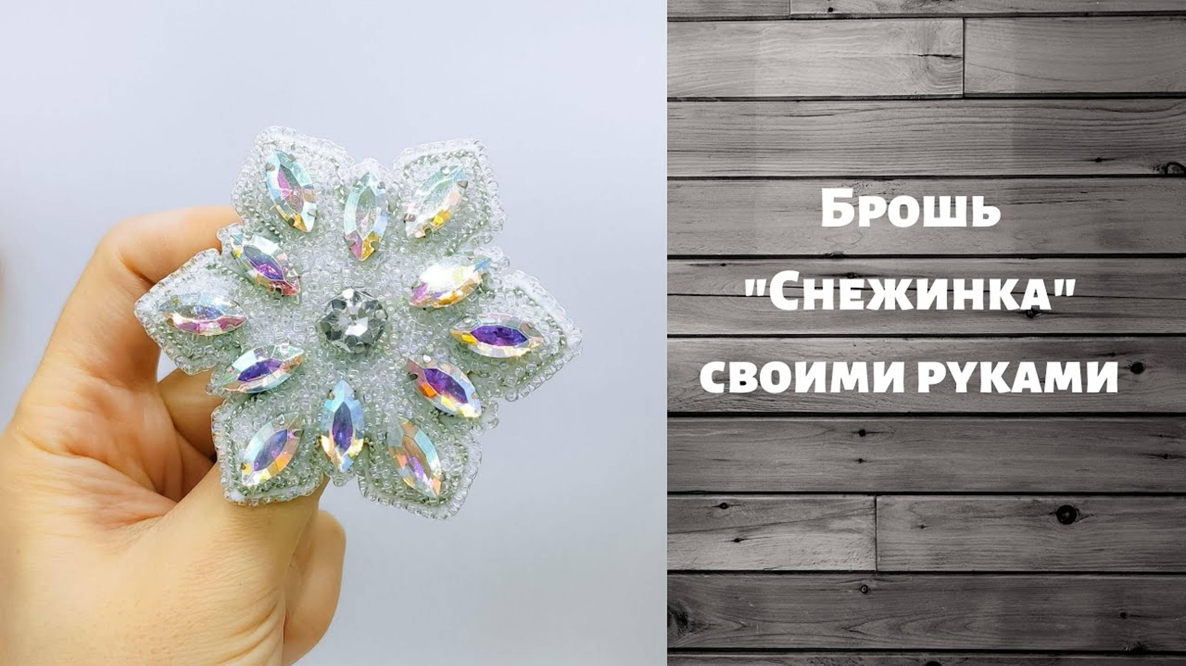 Брошь из бисера "Снежинка". Процесс создания.