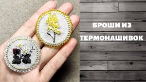 Идея и процесс создания брошек "Мимоза", "Земляничка" из термонашивок.