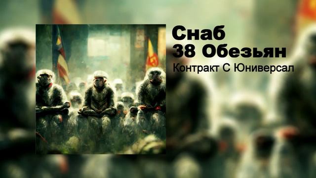 Снаб - Контракт С Юниверсал
