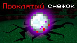 Проклятый Снежок. Почему Хардкор игроки Боятся этот Снежок? Майнкратф Хардкор