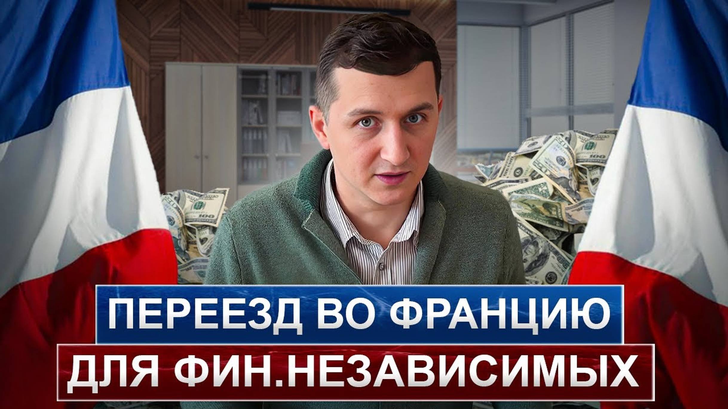 Виза финансово независимого лица во Франции// Условия получения // Плюсы и минусы