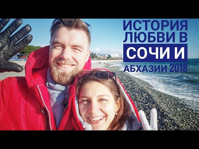 История любви и путешествие в Сочи и Абхазию в феврале 2018