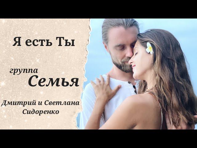 Душевная песня Я Есть Ты - группа Семья (Дмитрий и Светлана Сидоренко)