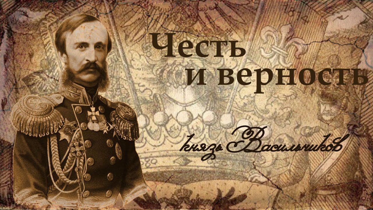 Честь и верность. Генерал - адъютант, князь Васильчиков.