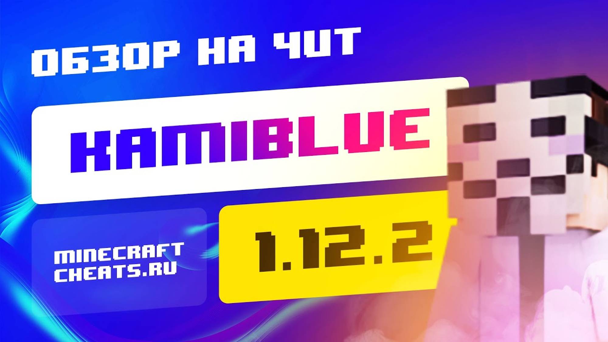 ⚡️ ТОП И ЛУЧШИЙ ЧИТ ДЛЯ JETMINE И MST NETWORK НА МАЙНКРАФТ 1.12.2 + СКАЧАТЬ ЧИТ KAMI BLUE