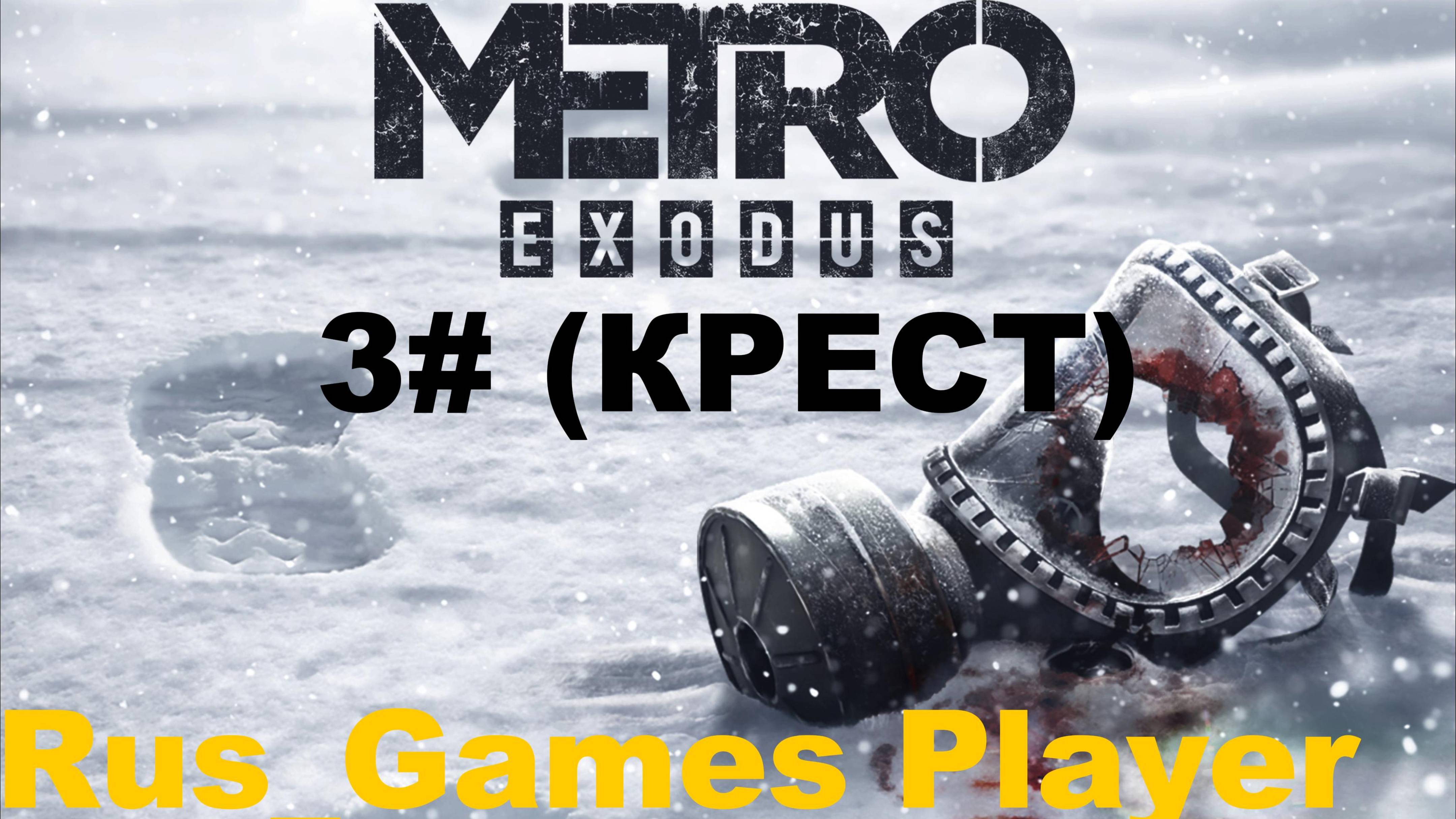 Прохождение игры-Metro Exodus 3#-(КРЕСТ).#видеоигры#Знакомства с Крестом#метро исход