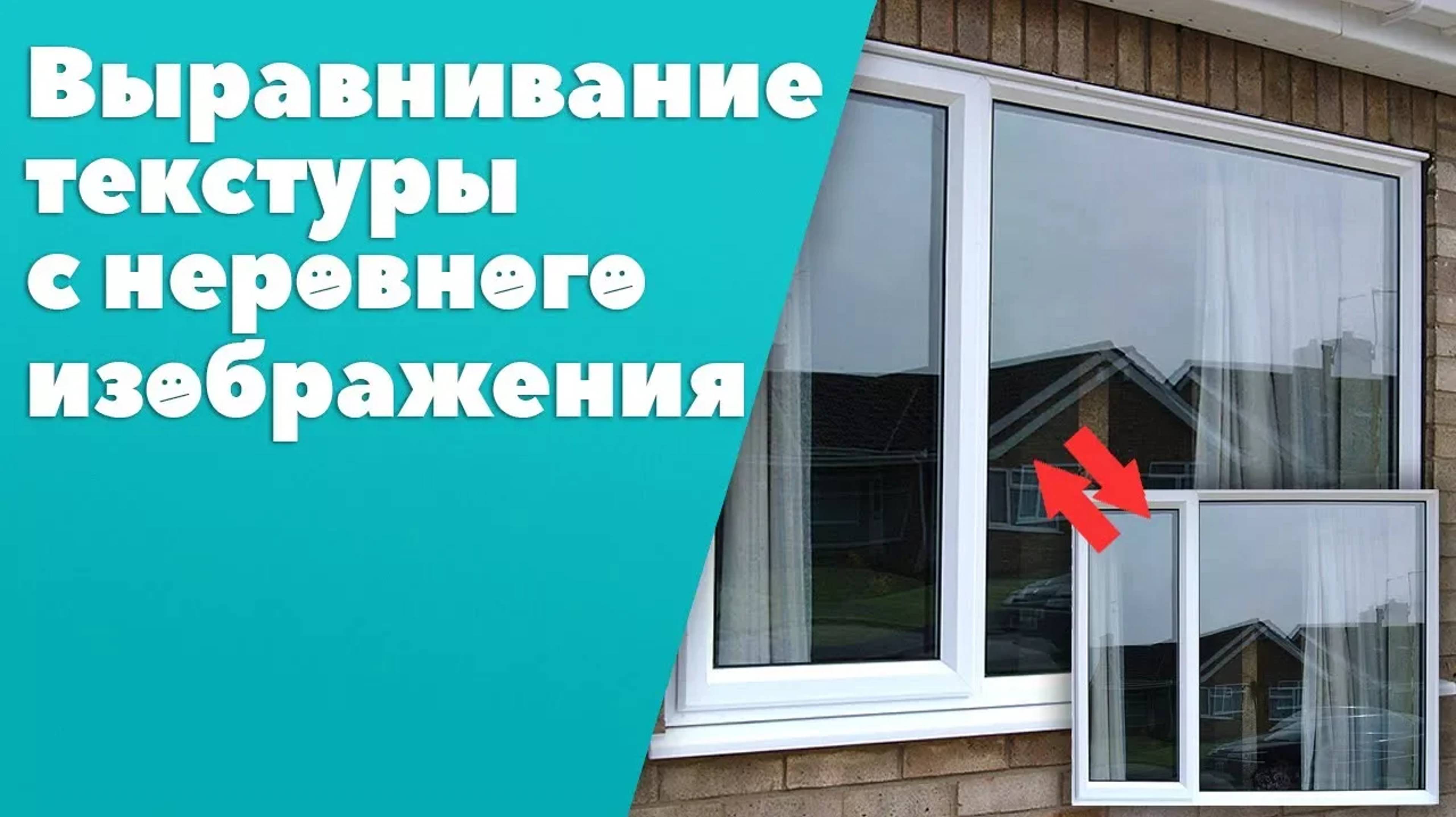 Выравнивание текстуры с неровного изображения [PhotoShop]