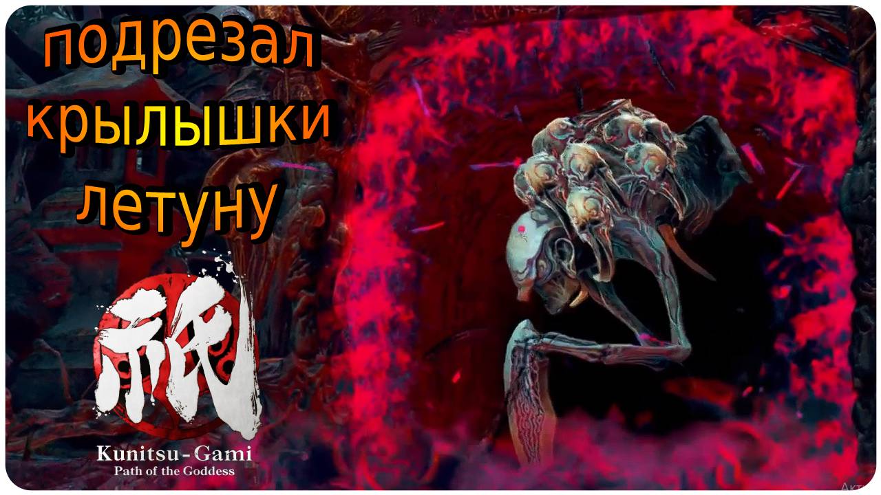 Расправились с Камаитачи ➤Kunitsu-Gami: Path of the Goddess #3