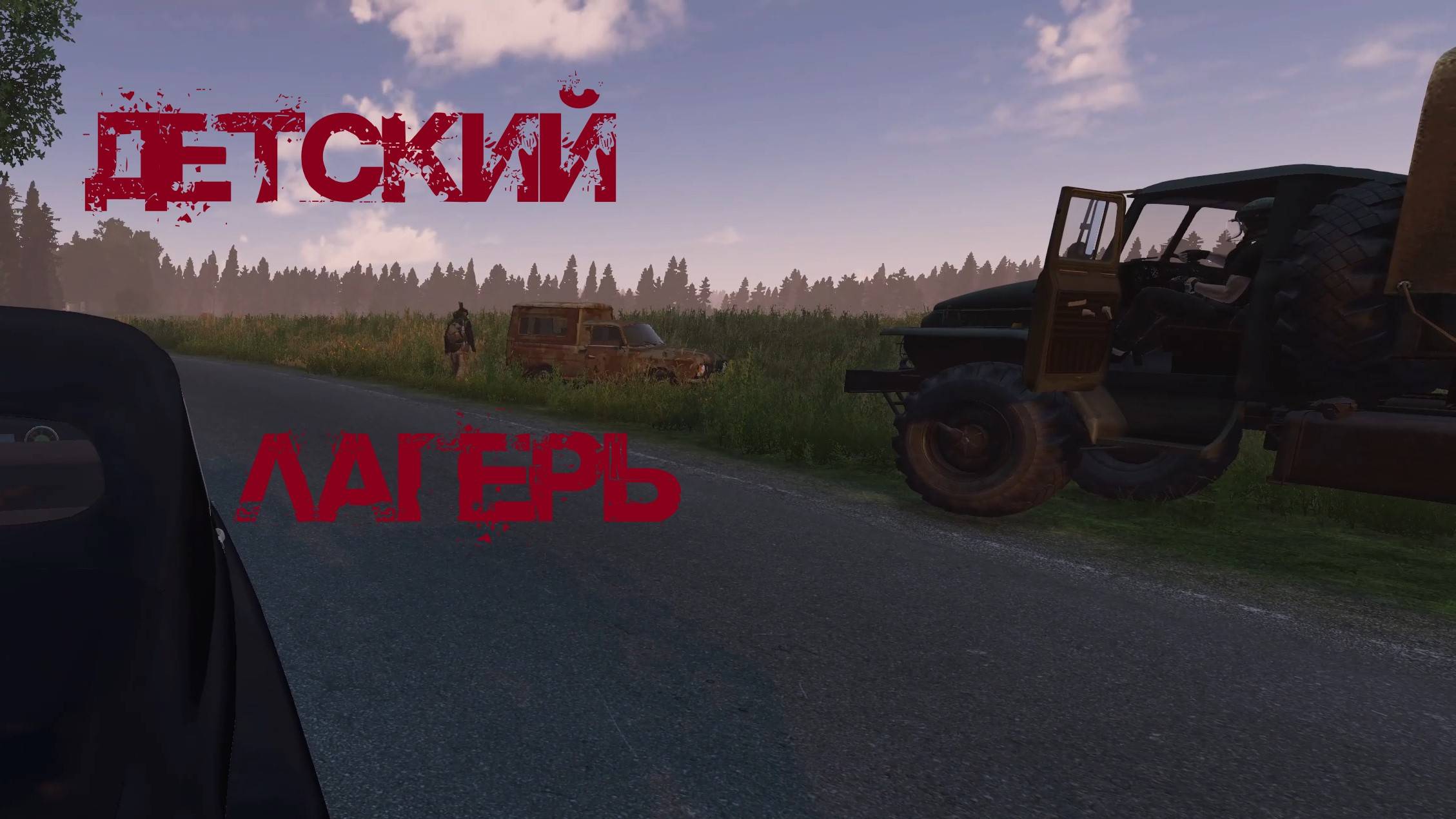 WIN IN HELL RP / DAYZ / Детский лагерь