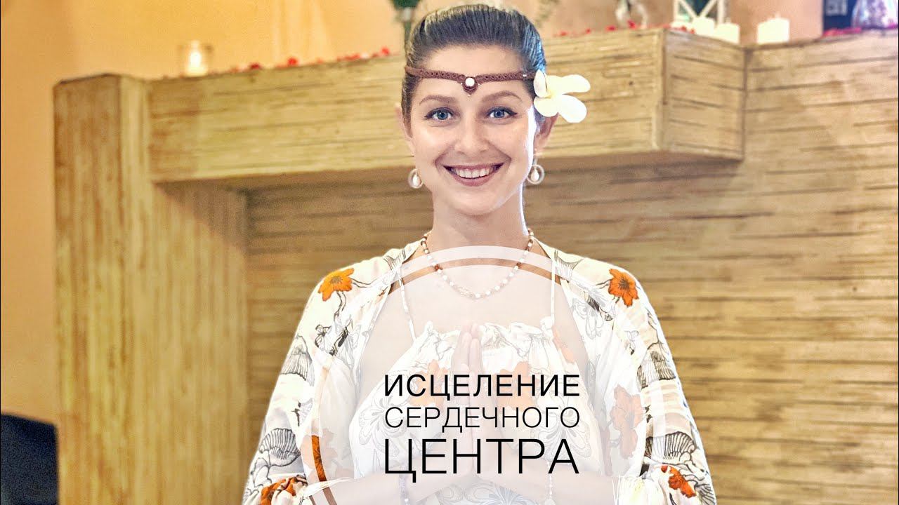 Практика на исцеление сердечного центра.