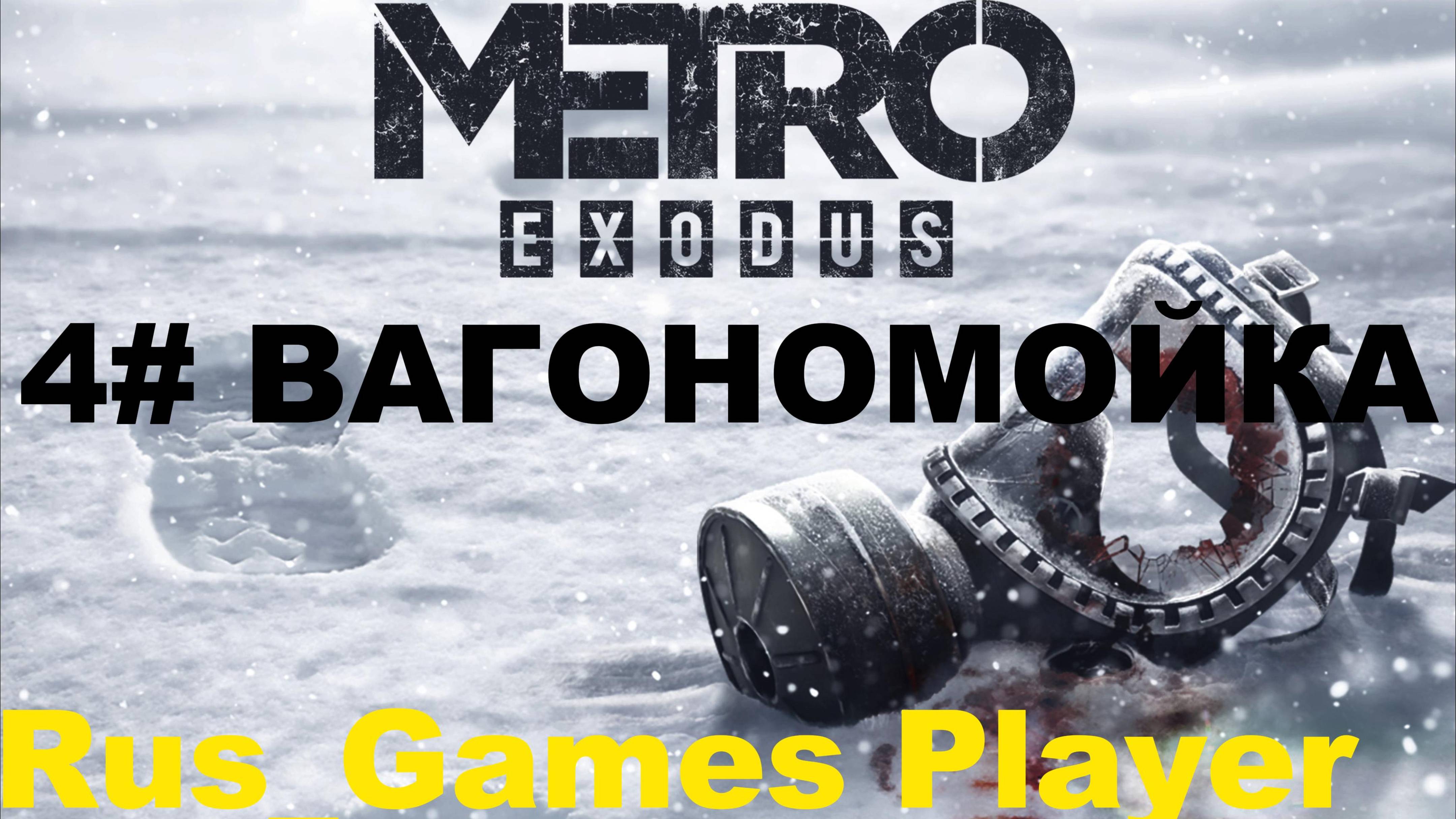 Прохождение игры-Metro Exodus 4#(ВАГОНОМОЙКА).#видеоигры#Дрезина и мутанты#метро исход#развлечения