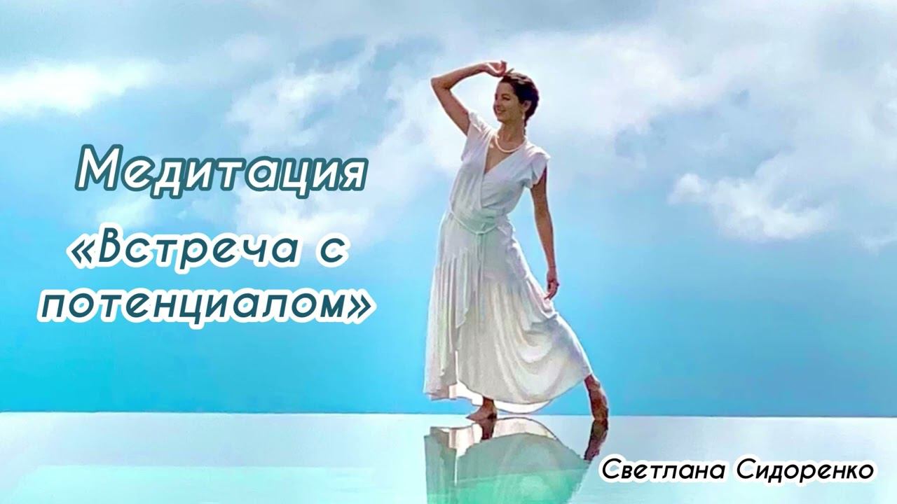 Наполняющая Медитация «Встреча с потенциалом» для женщин