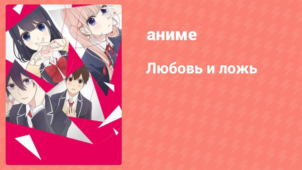 Любовь и ложь 12 серия (аниме-сериал, 2017)