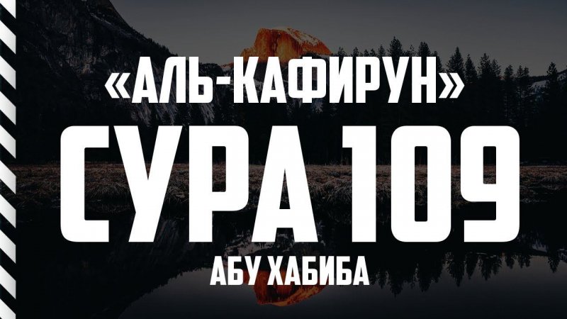 Сура аль-Кафирун Абу Хабиба