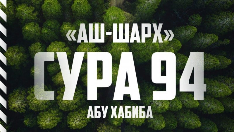 Сура 94 Аш-Шарх Абу Хабиба