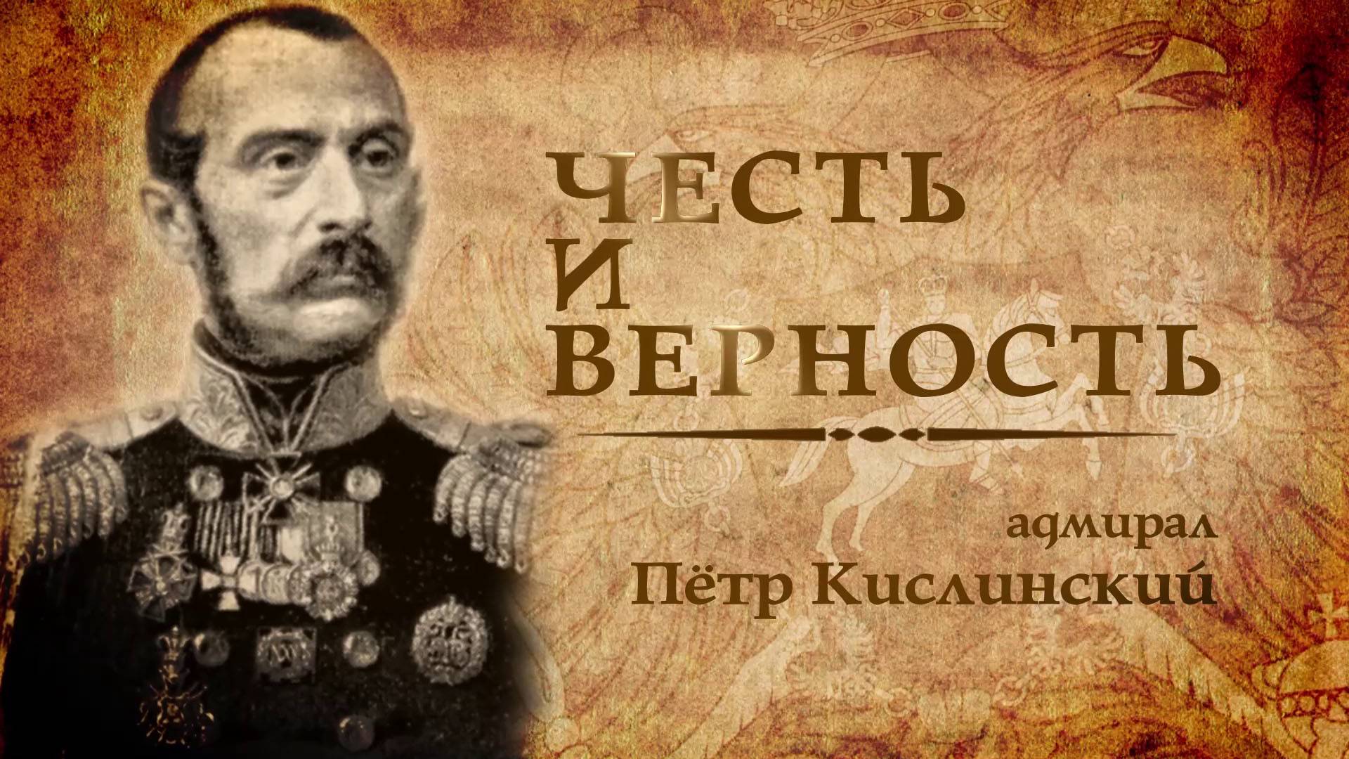 Честь и верность. Адмирал Петр Кислинский