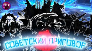 МОДНЫЙ ПРИГОВОР СОВЕТОВ - (Azur Lane)