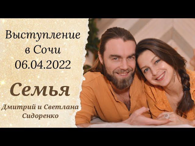 Выступление в Сочи гр.Семья (Дмитрий и Светлана Сидоренко) Концерты, выступления, песня Родные Души.