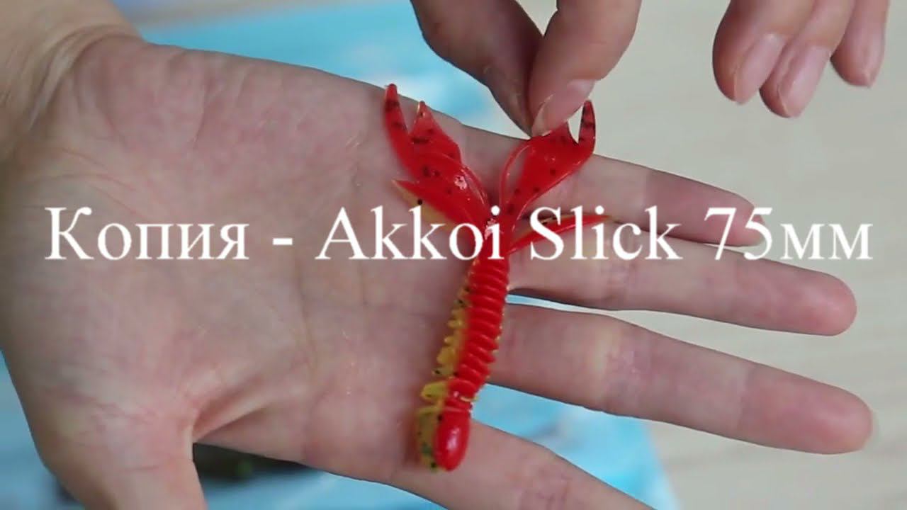 Akkoi Slick 75мм - Силиконовая приманка с АлиЭкспресс