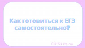 Секреты самостоятельной подготовки к ЕГЭ