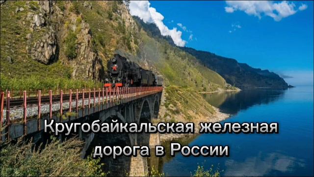 Самые Красивые железнодорожные маршруты на планете