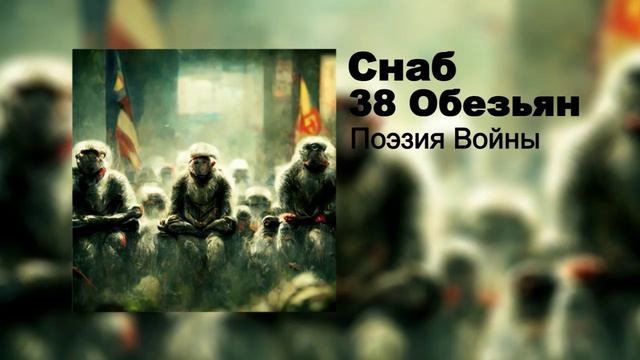 Снаб -Поэзия Войны