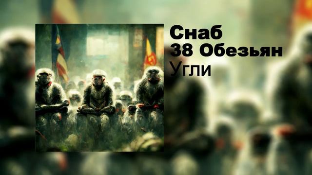 Снаб - Угли
