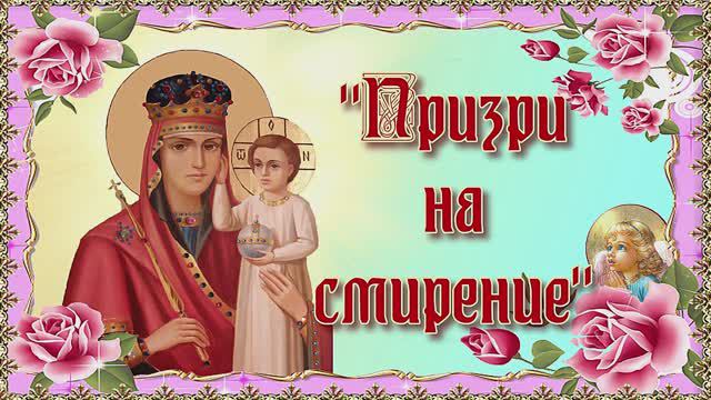 Икона Божией Матери Призри на смирение. 29 сентября