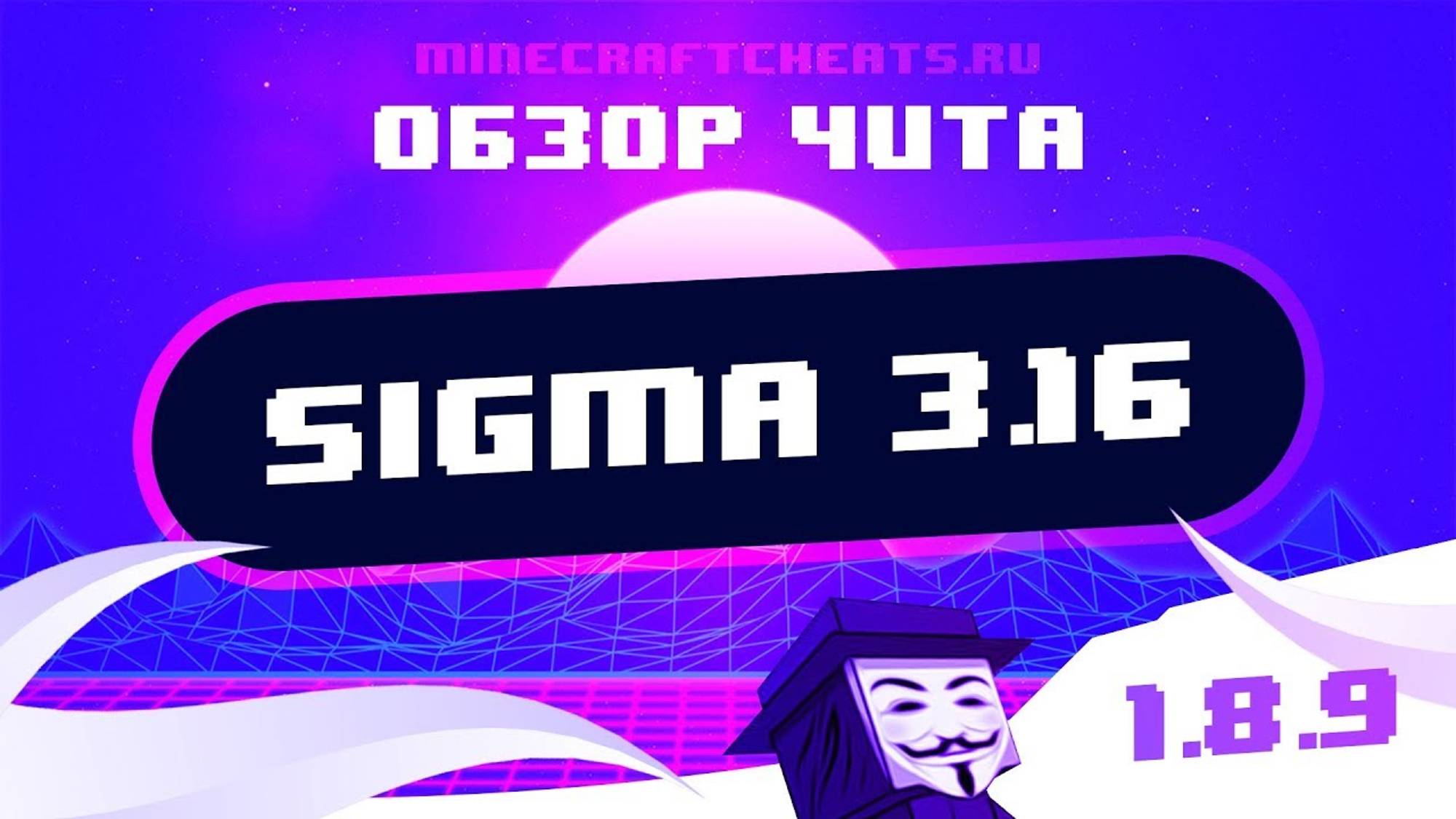 🌌 ЛУЧШИЙ ПРИВАТНЫЙ ЧИТ НА МАЙНКРАФТ 1.8 ｜ ОБЗОР НА ЧИТ SIGMA 3.16 ｜ читы на майнкрафт