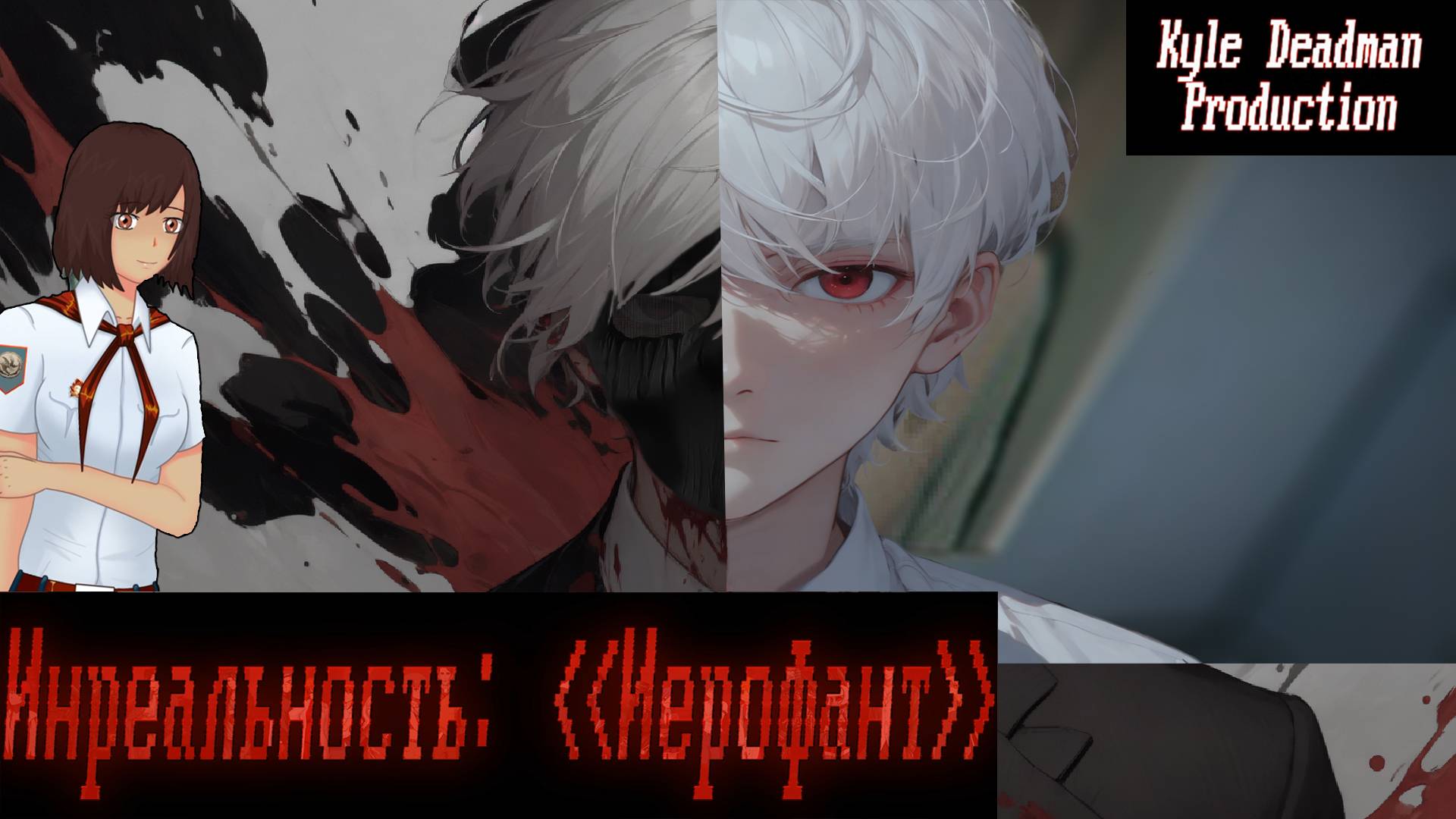 Бесконечное лето - Инреальность Иерофант |  Ч.3