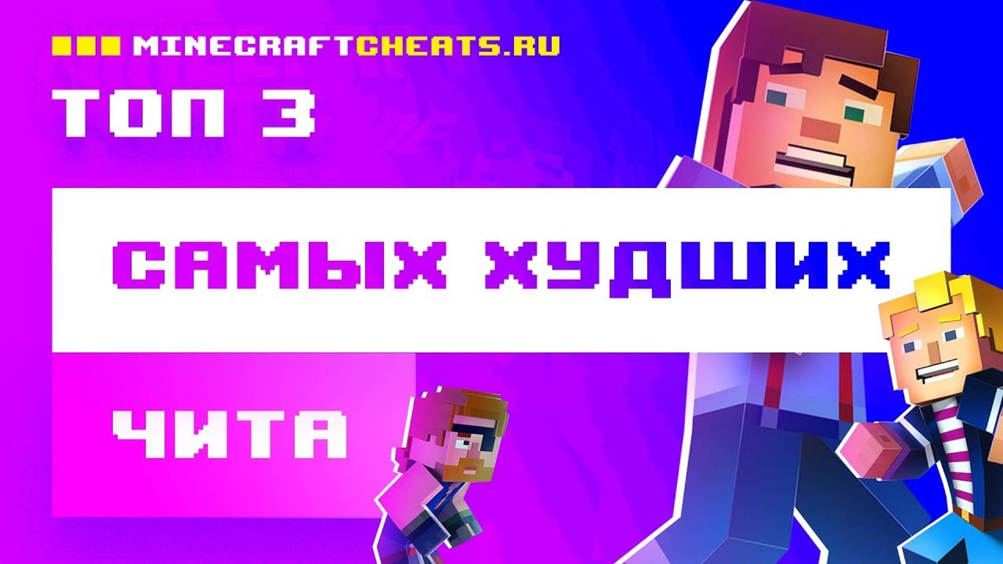 🤢 ТОП 3 САМЫХ ХУДШИХ ЧИТА НА МАЙНКРАФТ 1.8 ｜ ТОП ЧИТОВ + СКАЧАТЬ ｜ ЧИТЫ НА МАЙНКРАФТ (MINECRAFT)