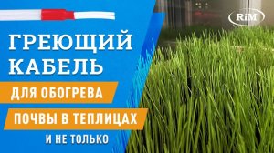 Греющий кабель для зимних теплиц круглогодичного использования и для проращивателей