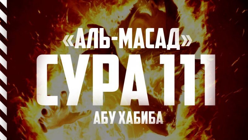 Сура Масад Абу Хабиба