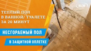 Как легко смонтировать несгораемый теплый пол в ванной комнате или туалете. Мастер класс!