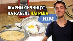Экстрим-тест подогрева пола. Жарим яичницу!