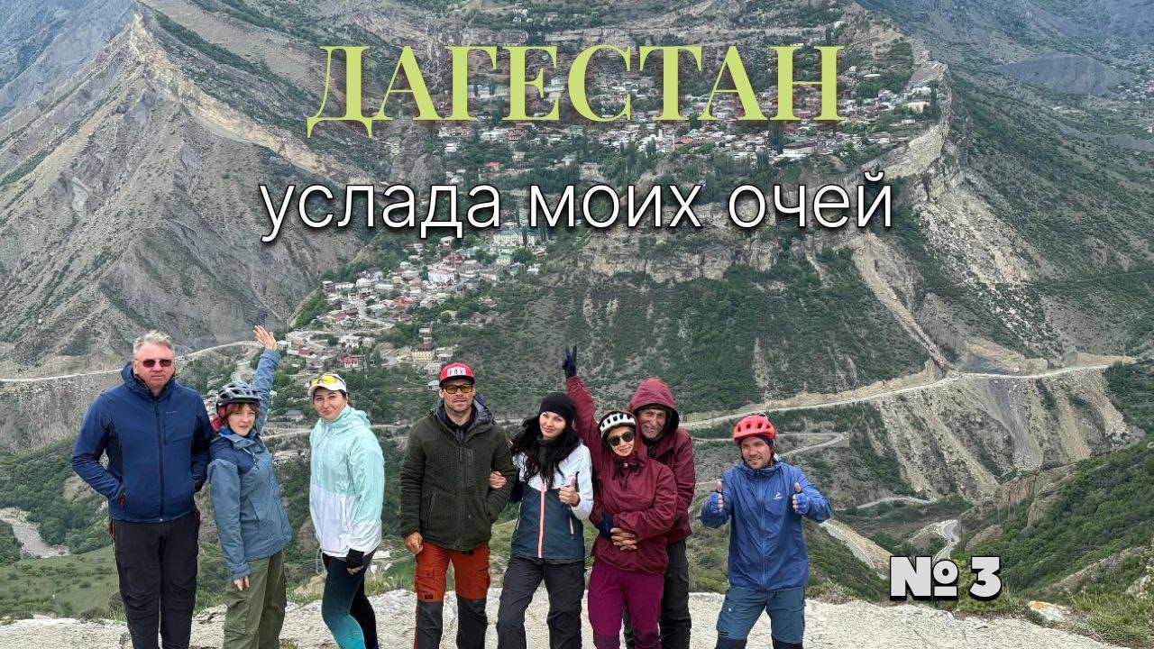 Дагестан - услада моих очей. Велопоход по Дагестану. Май 2024. серия 3