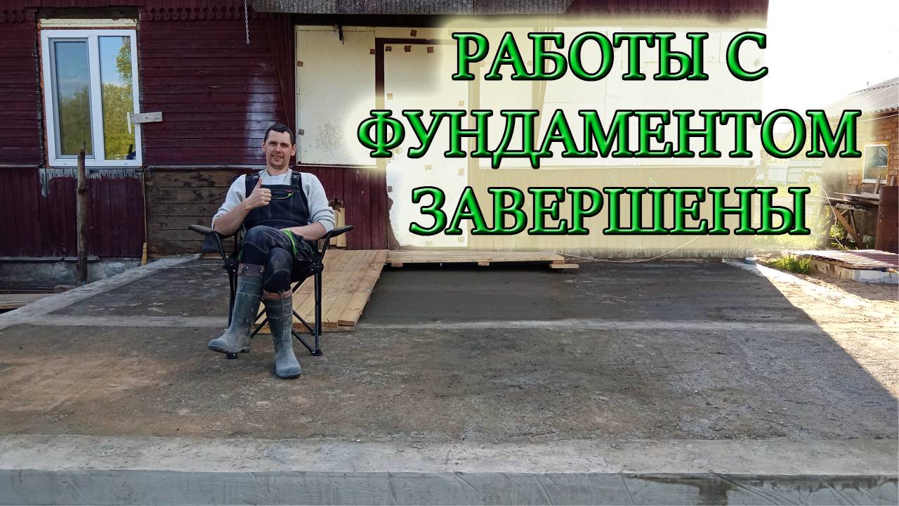 ДЕМОНТАЖ ОПАЛУБКИ/ОБРАТНАЯ ЗАСЫПКА ФУНДАМЕНТА/ЧЕРНОВАЯ СТЯЖКА ПО ГРУНТУ СВОИМИ РУКАМИ
