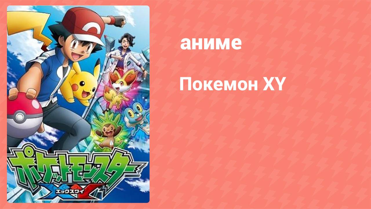 Покемон XY 11 серия (аниме-сериал, 2013)