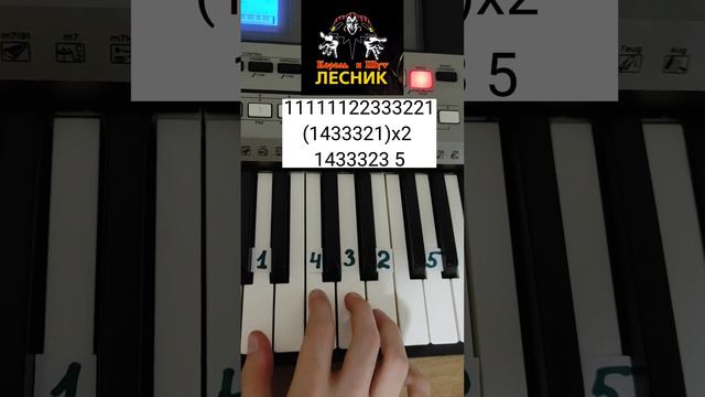 Король и шут- Лесник на пианино 🎹 Обучение