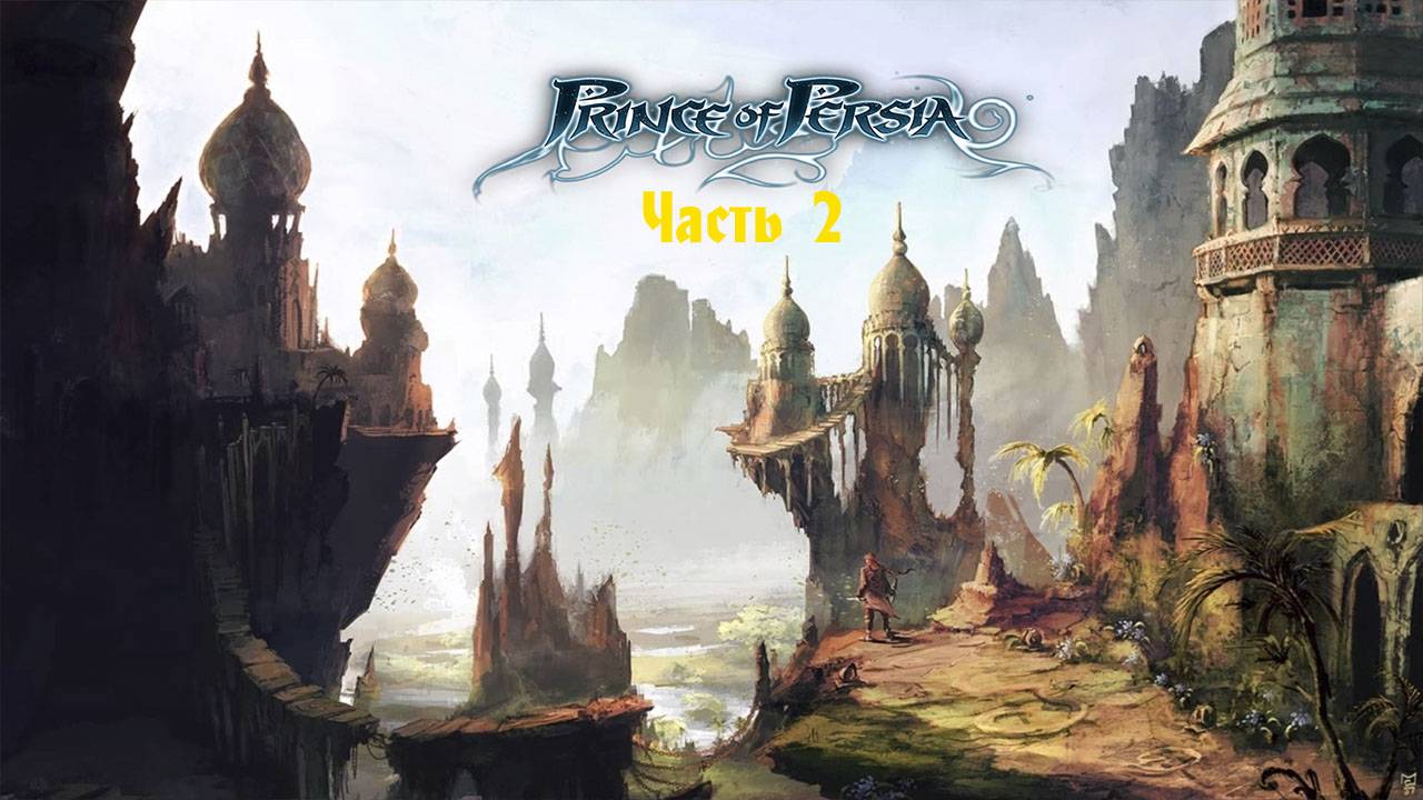 Prince of Persia 2008 Часть 2.mp4