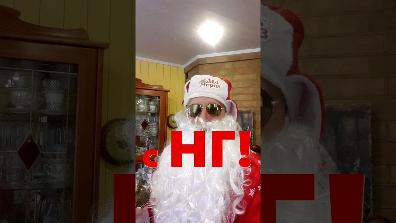 С Новым Годом!